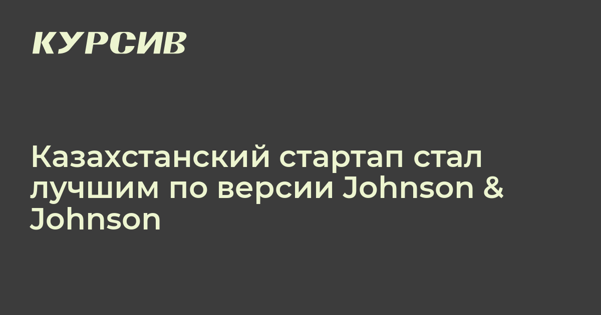 Казахстанский стартап стал лучшим по версии Johnson & Johnson