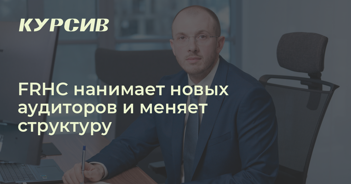 FRHC нанимает новых аудиторов и меняет структуру