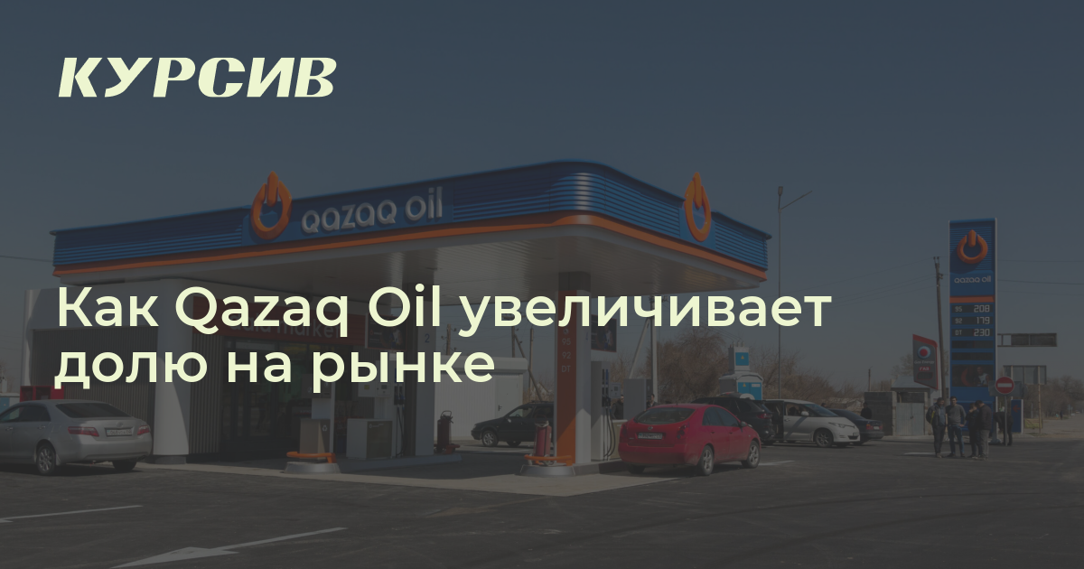 Как Qazaq Oil увеличивает долю на рынке