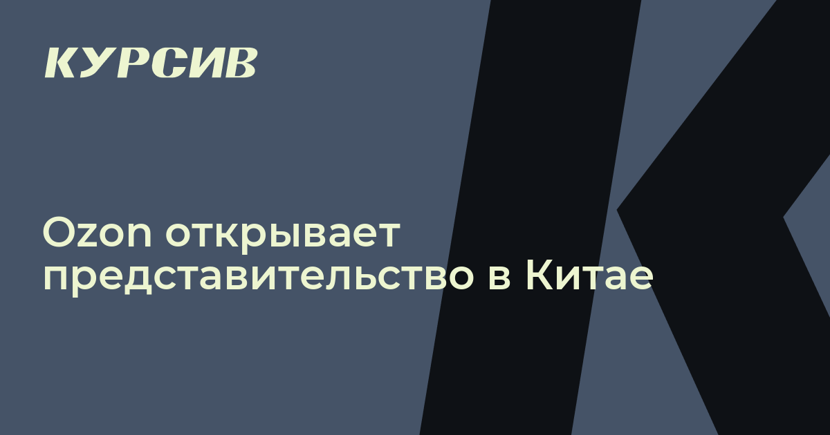 Ozon открывает представительство в Китае