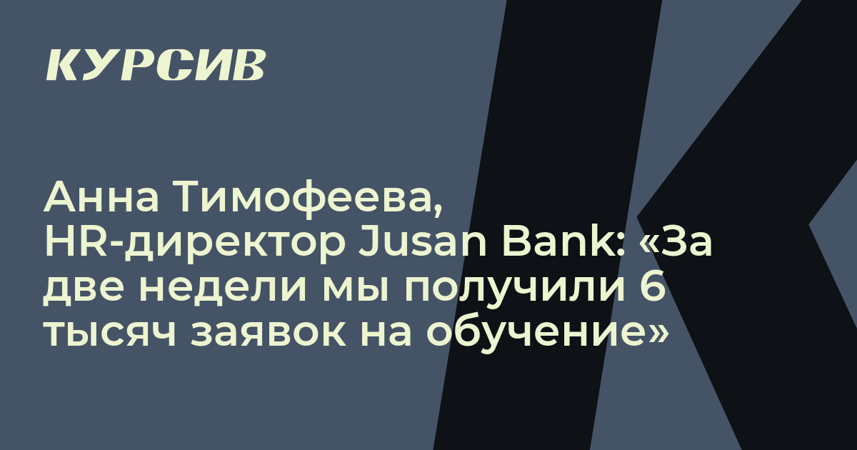 Анна Тимофеева, HR-директор Jusan Bank: «За две недели мы получили 6 тысяч заявок на обучение»