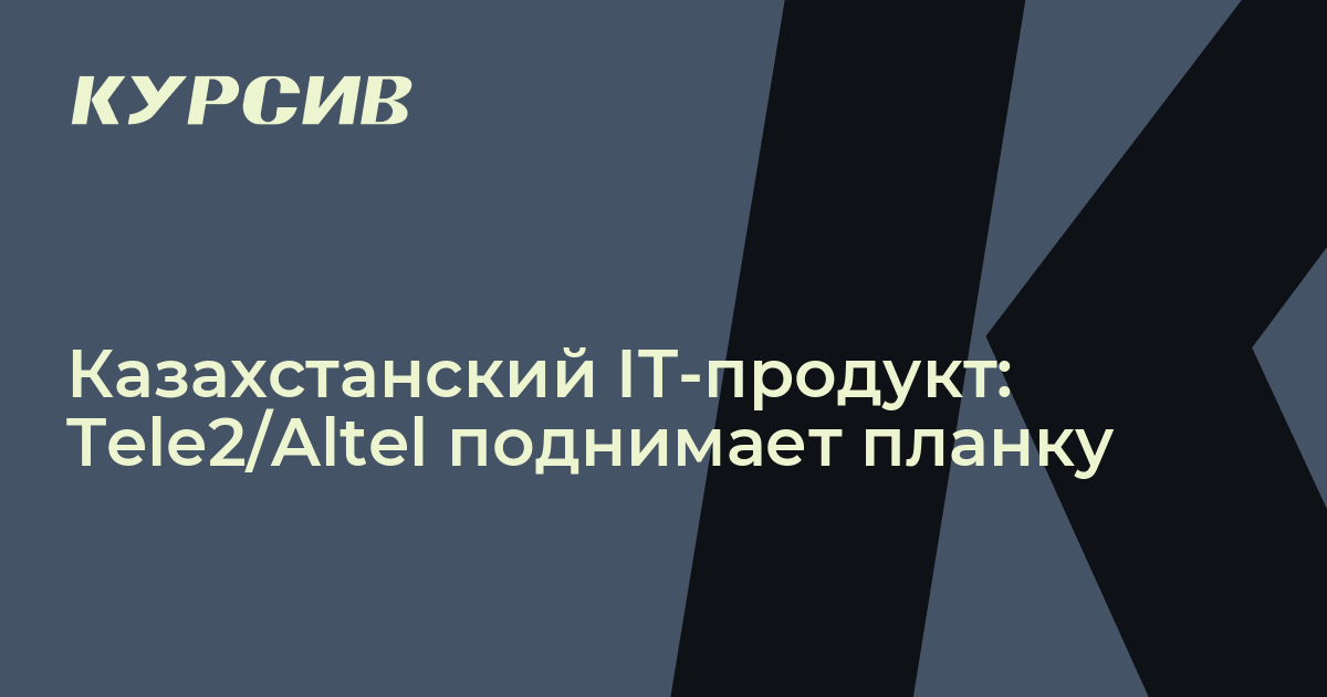 Казахстанский IT-продукт: Tele2/Altel поднимает планку