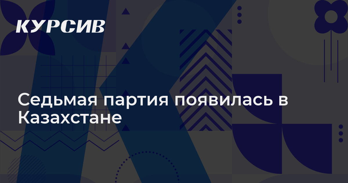 Седьмая партия появилась в Казахстане