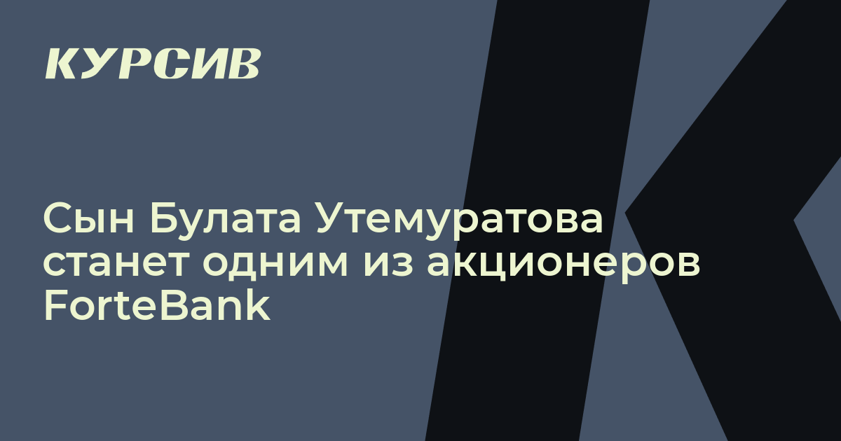 Сын Булата Утемуратова станет одним из акционеров ForteBank