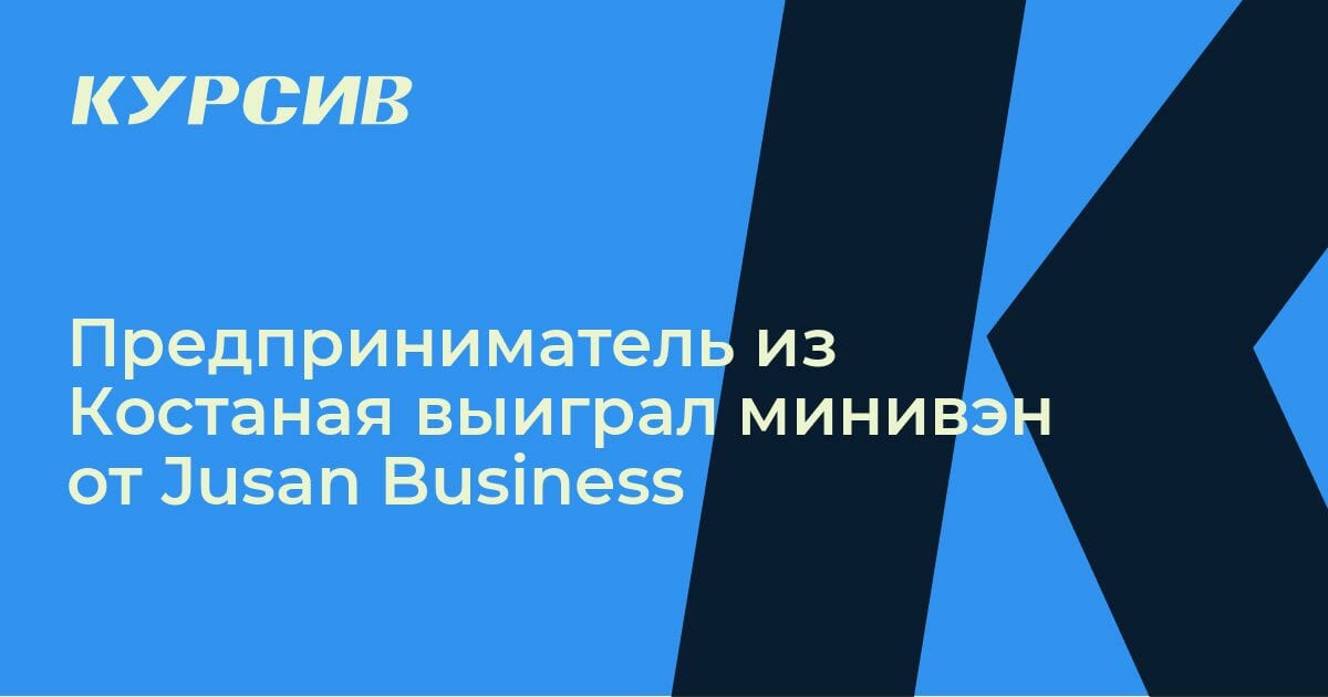 Предприниматель из Костаная выиграл минивэн от Jusan Business