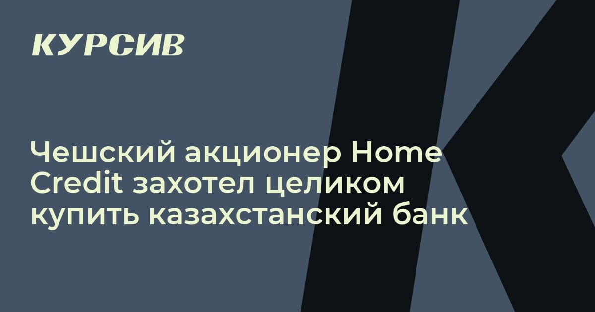 Чешский акционер Home Credit захотел целиком купить казахстанский банк