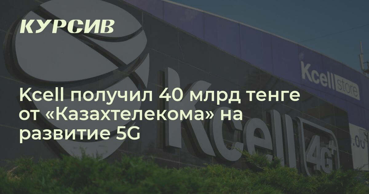 Kcell получил многомиллиардный кредит на развитие 5G