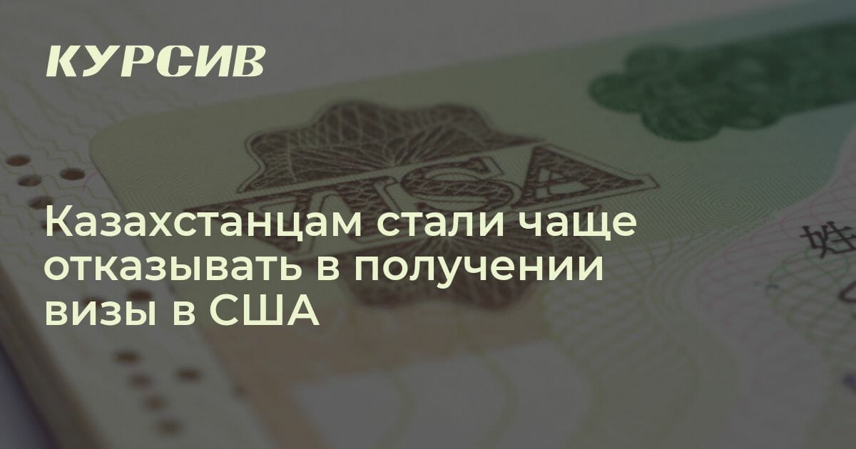 Казахстанцам стали чаще отказывать в получении визы в США