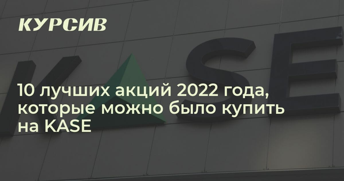 10 лучших акций 2022 года, которые можно было купить на KASE