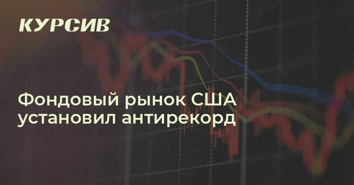 Фондовый рынок США установил антирекорд Как индексы США завершили торги