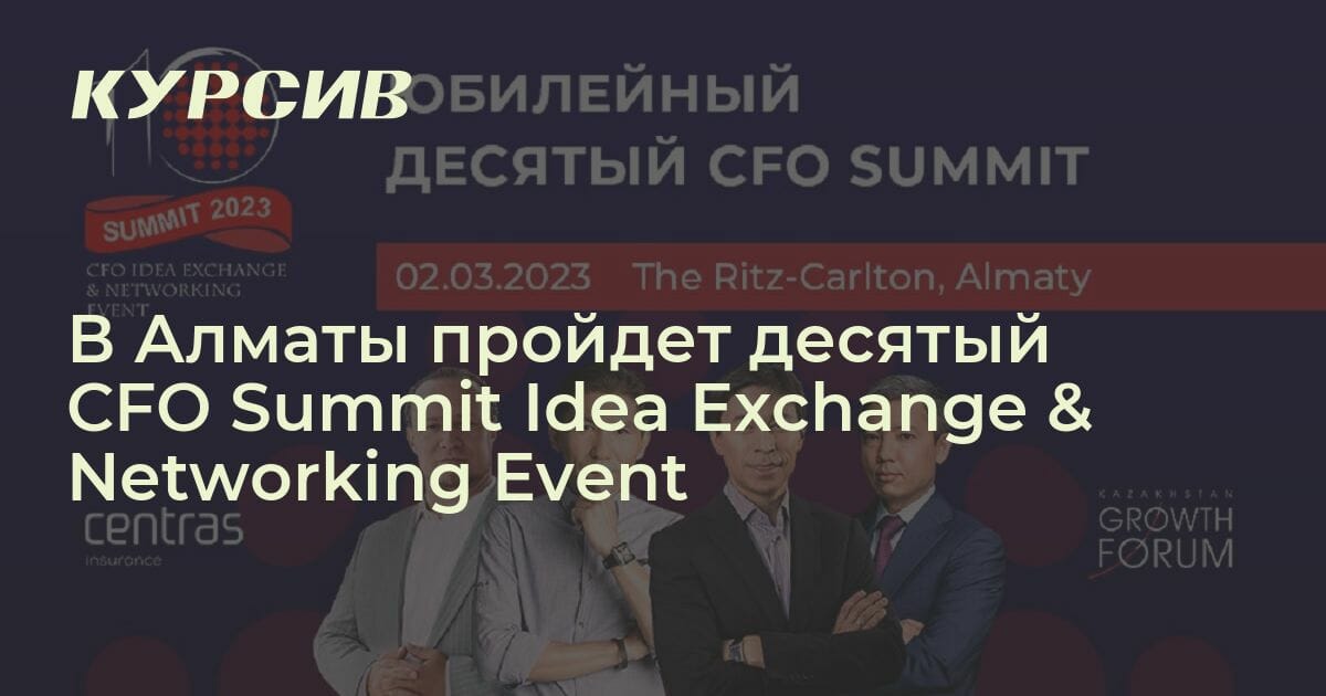 В Алматы пройдет десятый CFO Summit Idea Exchange & Networking Event