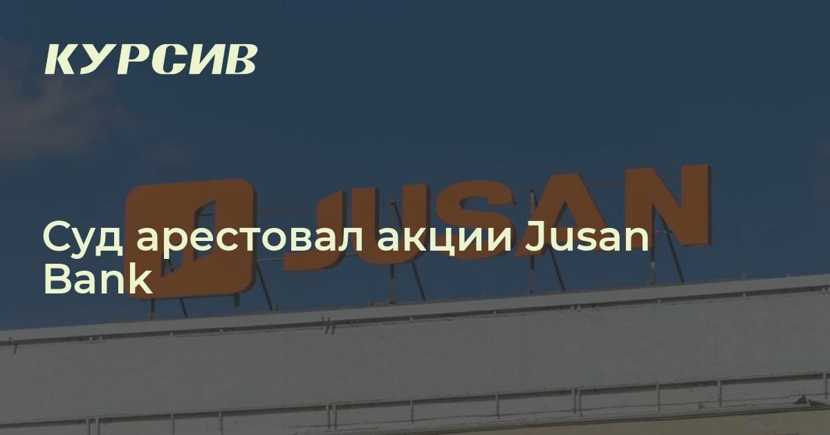 На какие акции Jusan Bank наложен арест
