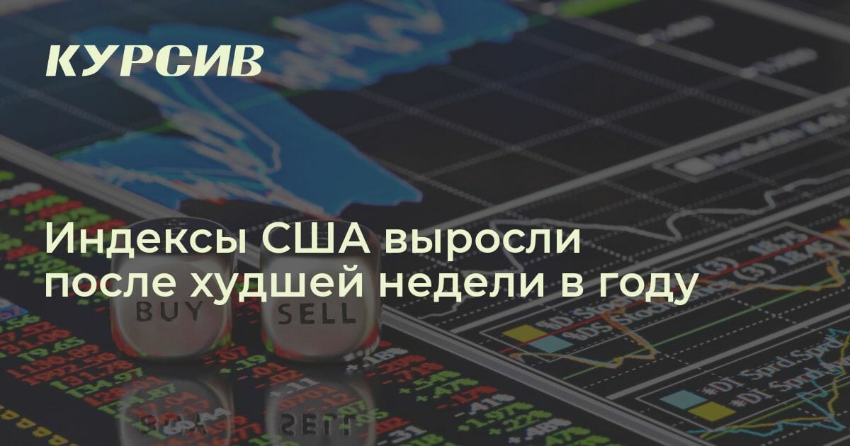 Индексы США выросли после худшей недели в году Как индексы США