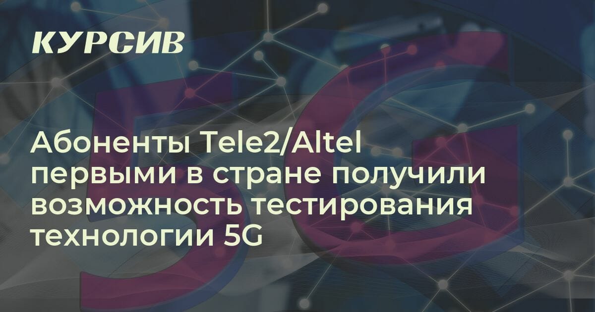 5G становится доступным для абонентов Tele2/Altel