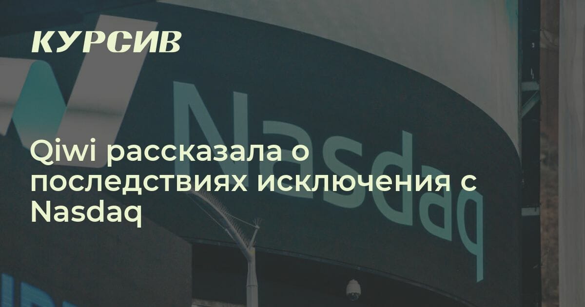 Как на Qiwi скажется делистинг с Nasdaq