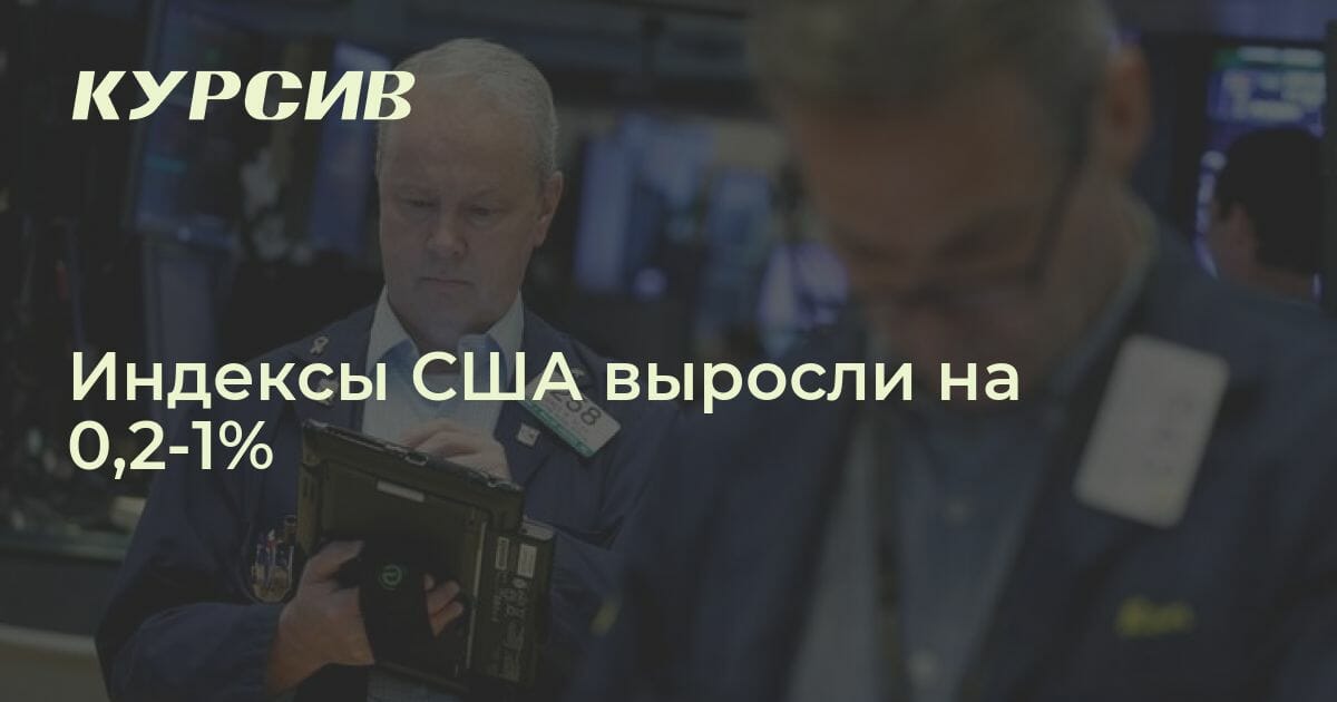 Индексы США выросли на 0 2 1 Как индексы США завершили торги 23 марта