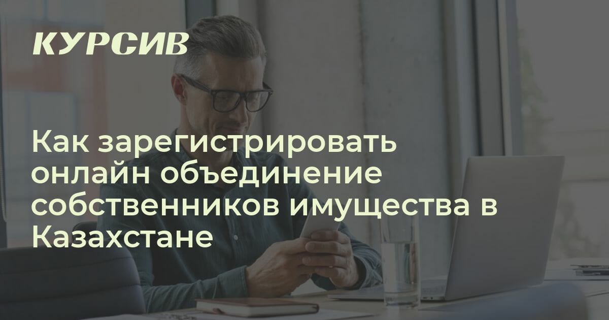 Зарегистрировать ОСИ в Казахстане теперь можно в один клик