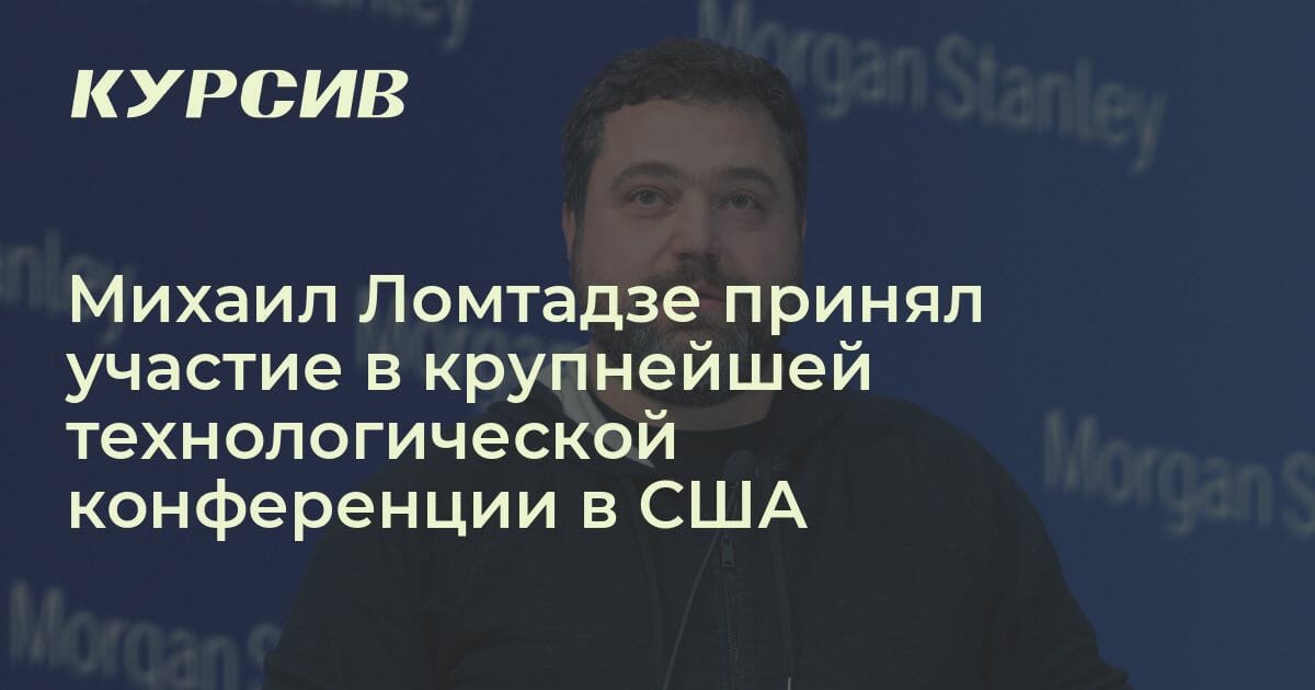 Михаил Ломтадзе принял участие в крупнейшей технологической конференции