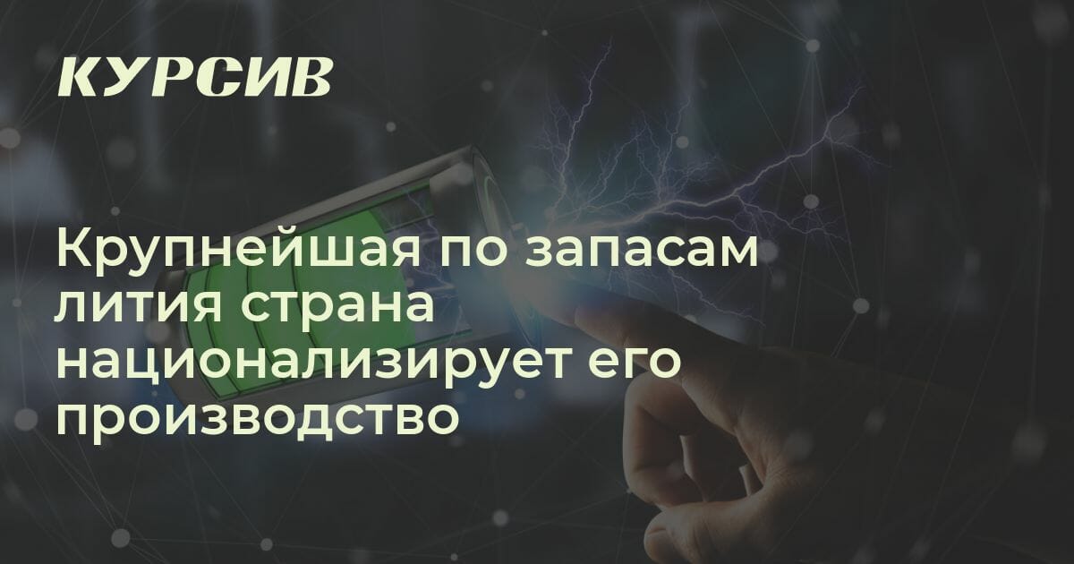 Как Чили усилит госконтроль над производством лития