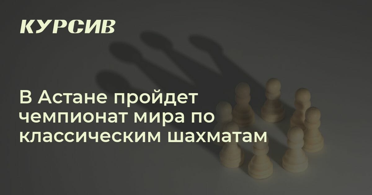 В Астане пройдет чемпионат мира по классическим шахматам