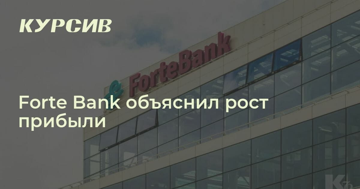 Почему ForteBank показал рекордные результаты
