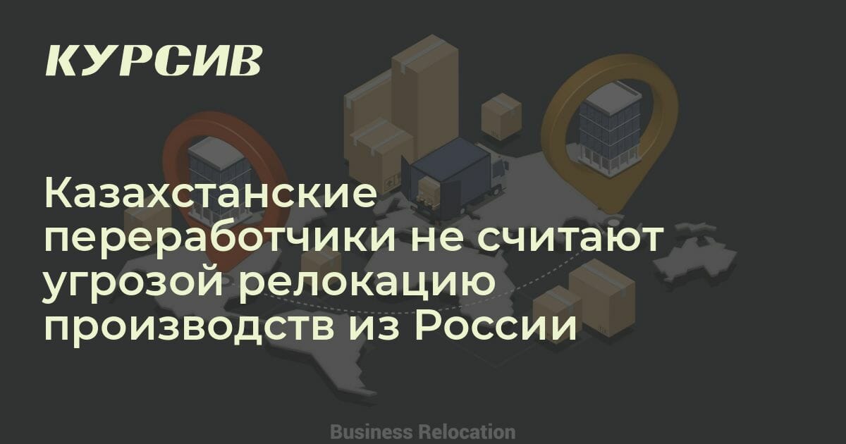 Как переработчики относятся к релокации производств из России