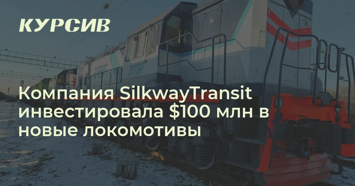 Компания SilkwayTransit инвестировала $100 млн в новые локомотивы