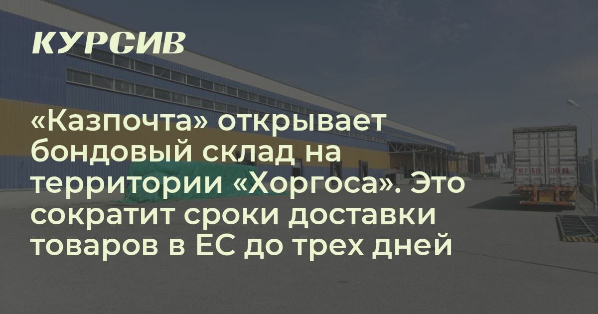 "Казпочта" откроет бондовый склад на территории "Хоргоса"