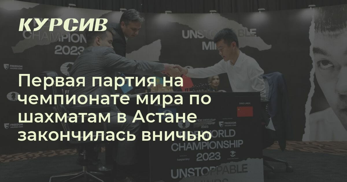 Как прошла первая партия на чемпионате мира по шахматам в Астане