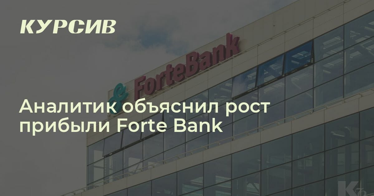 Почему ForteBank показал рекордные результаты