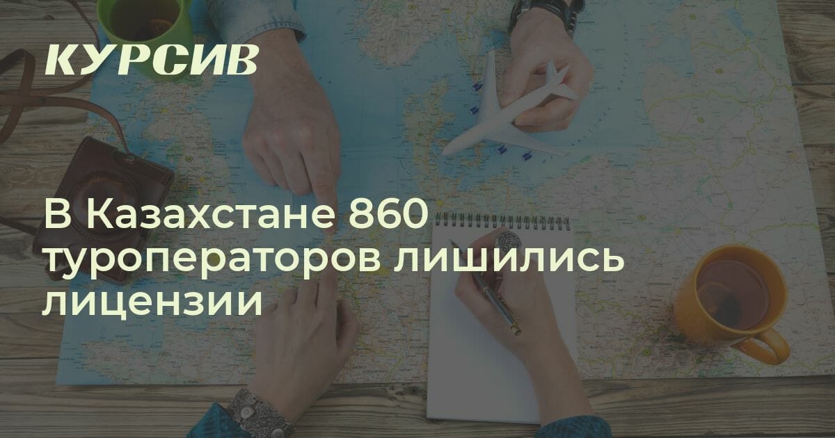 В Казахстане 860 туроператоров лишились лицензии