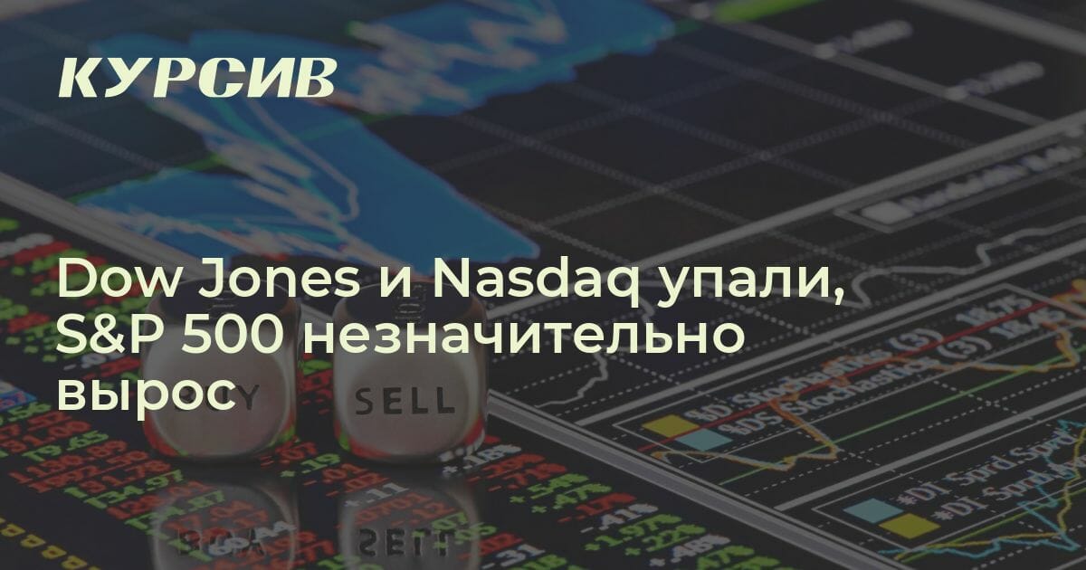 Как завершил торги рынок акций США