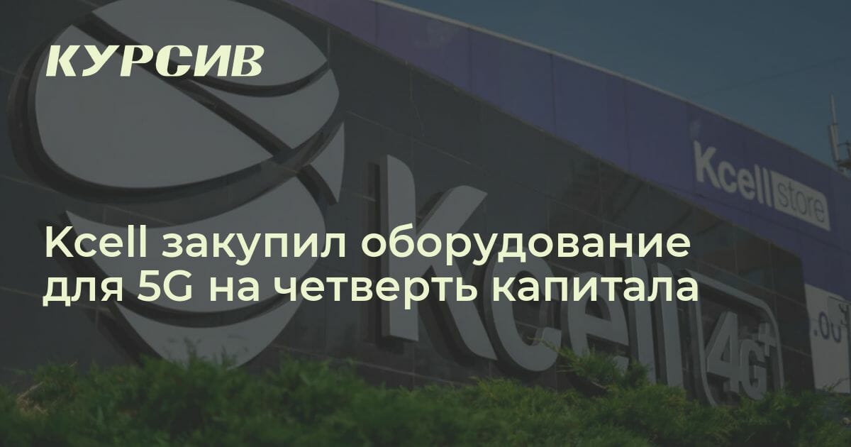 Kcell развитие 5G в Казахстане