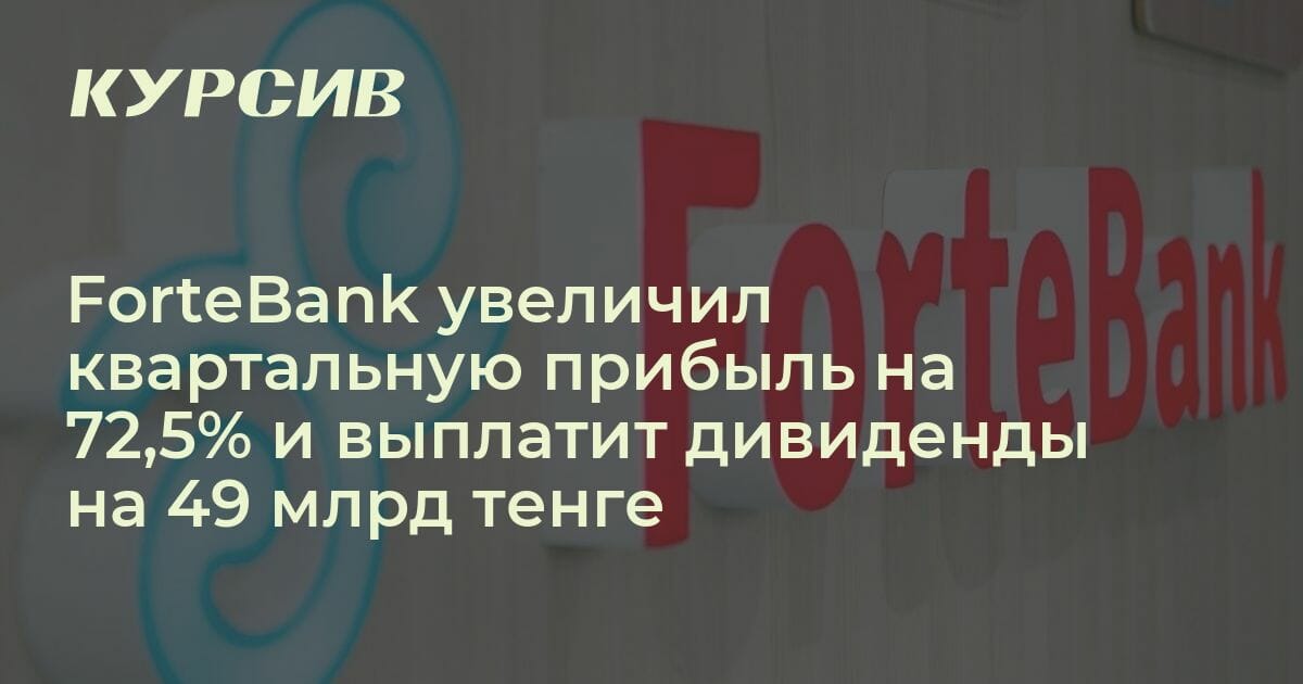 Какой квартальный результат показал ForteBank