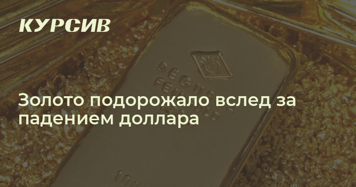 Почему дорожает золото