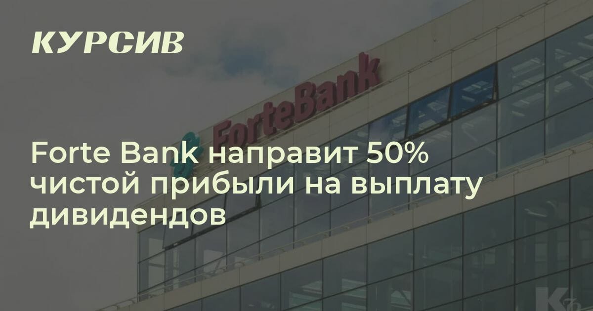 Выплатит ли дивиденды Forte Bank за 2022 год