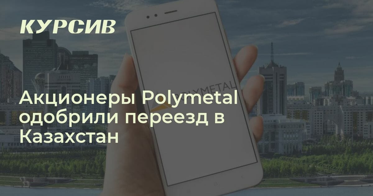 Переедет ли Polymetal в Казахстан