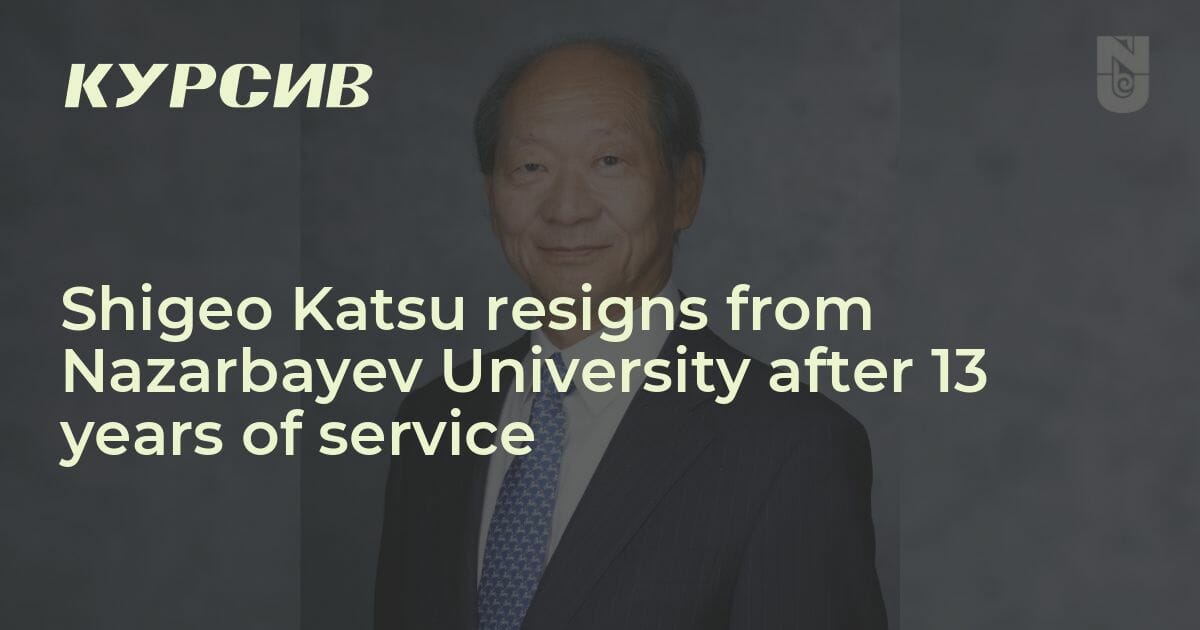 Shigeo Katsu resigns from Nazarbayev University after 13 years of service — - 29.05.2023 ...