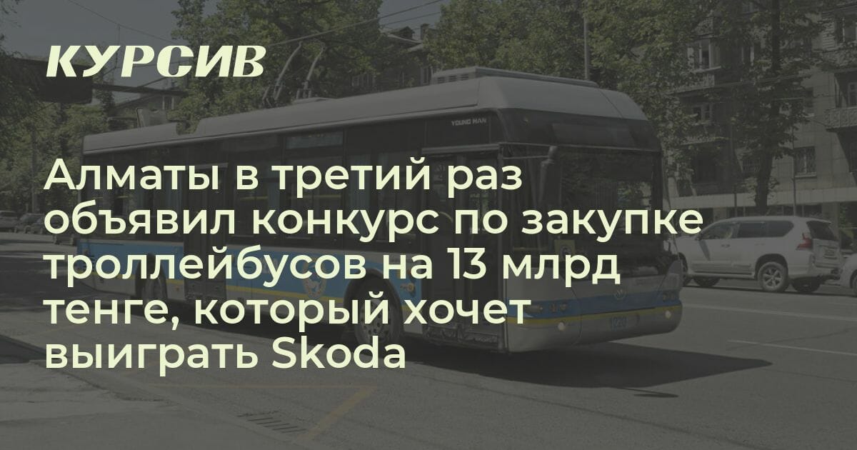 Когда Алматы купит новые троллейбусы
