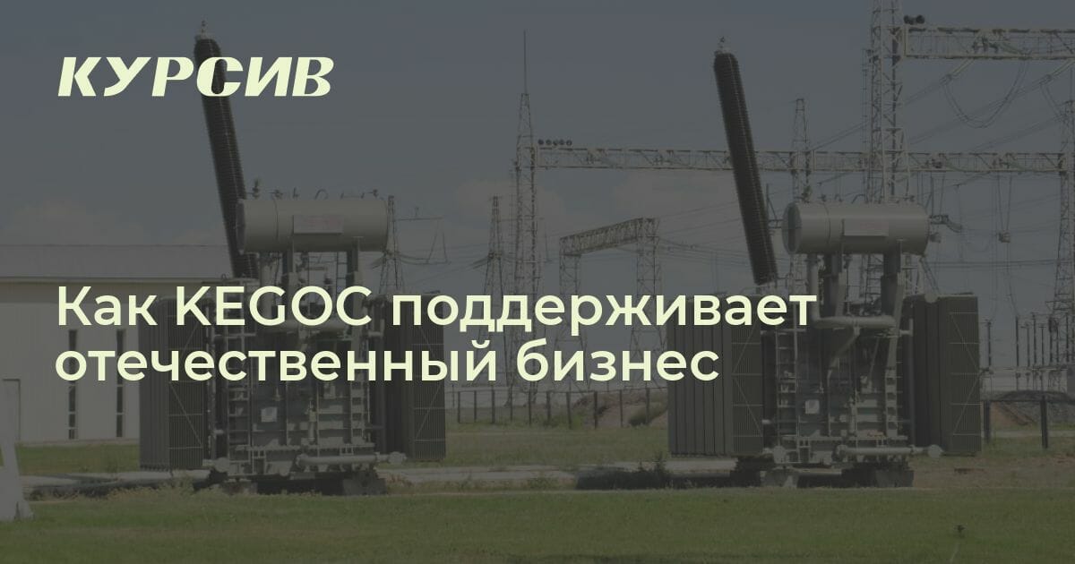 Как KEGOC поддерживает отечественный бизнес