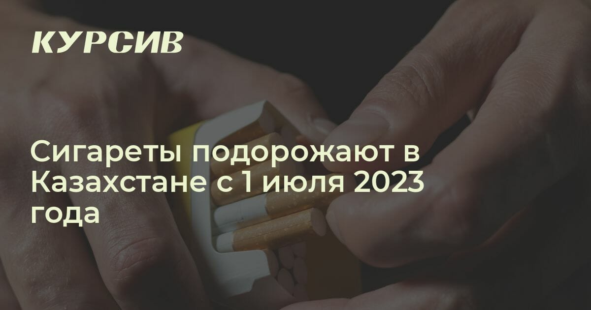 Сколько будут стоить сигареты с 1 июля в Казахстане