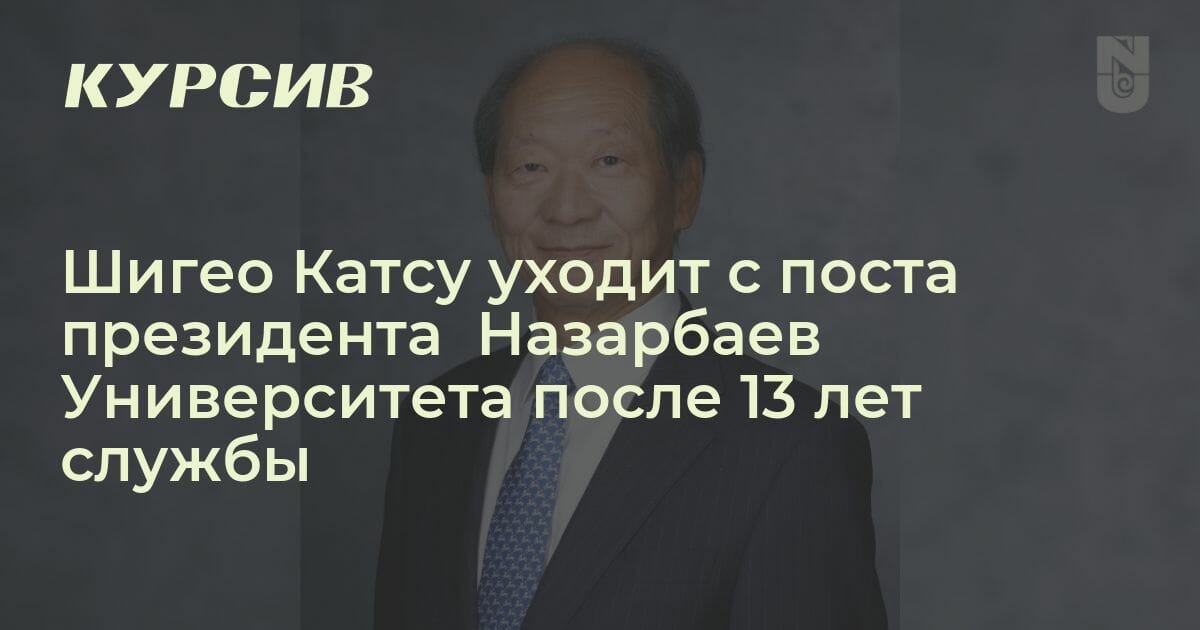 Шигео Катсу уходит с поста ректора Назарбаев Университета