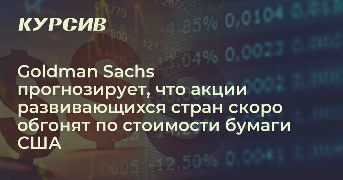 Когда изменится фондовый рынок развивающихся стран
