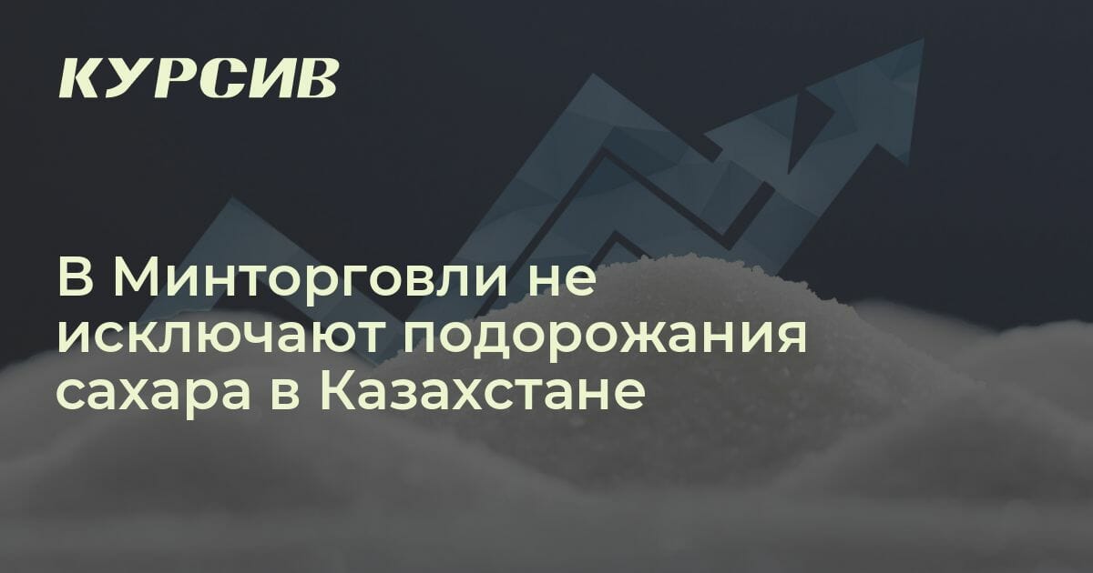 Цены на сахар могут вырасти в Казахстане
