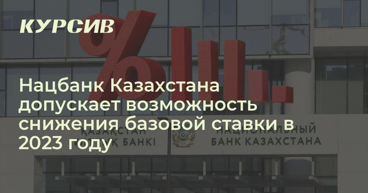 Как Нацбанк Казахстана изменит базовую ставку