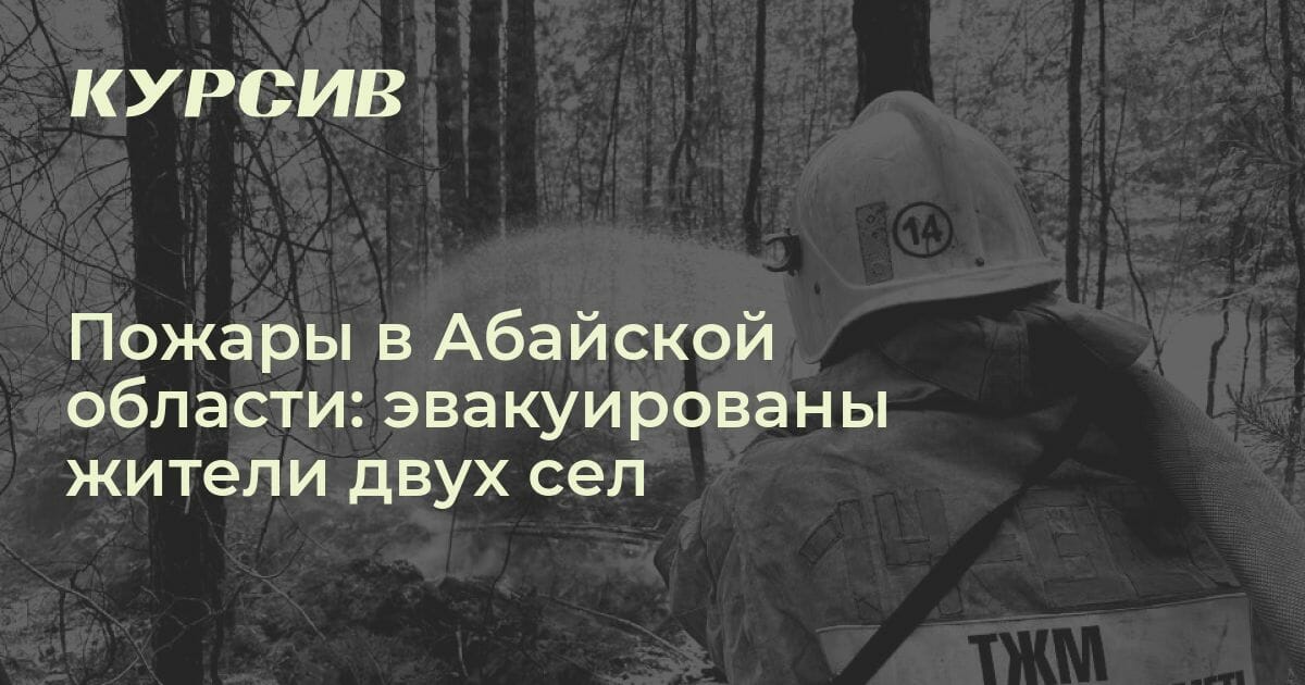 Пожары в Абайской области эвакуированы жители двух сел