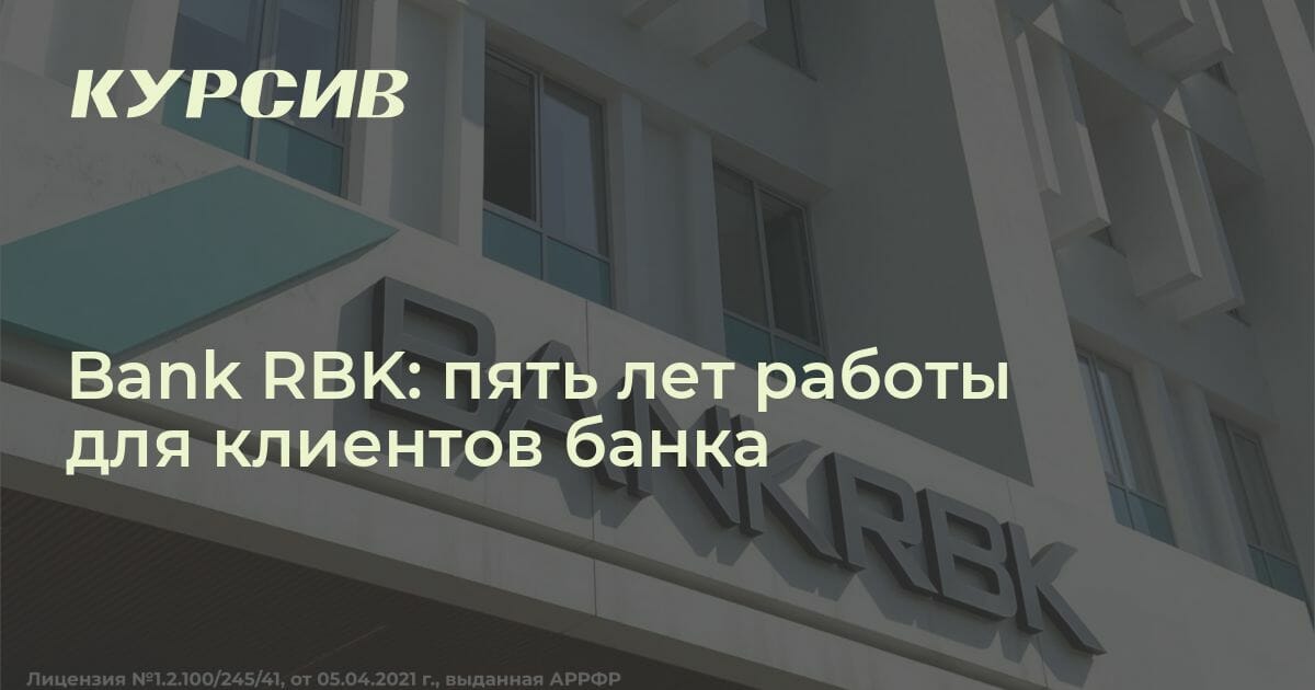 Bank RBK: пять лет работы для клиентов банка