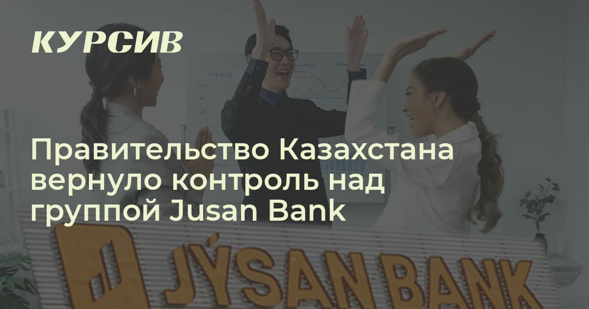 Правительство Казахстана вернуло контроль над Jusan Bank