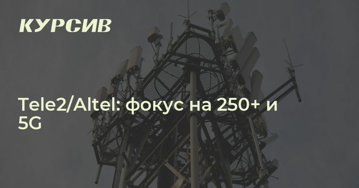 Tele2/Altel: фокус на 250+ и 5G