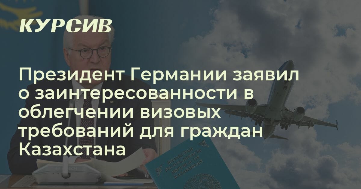 В Германии заинтересованы в облегчении визовых требований для казахстанцев